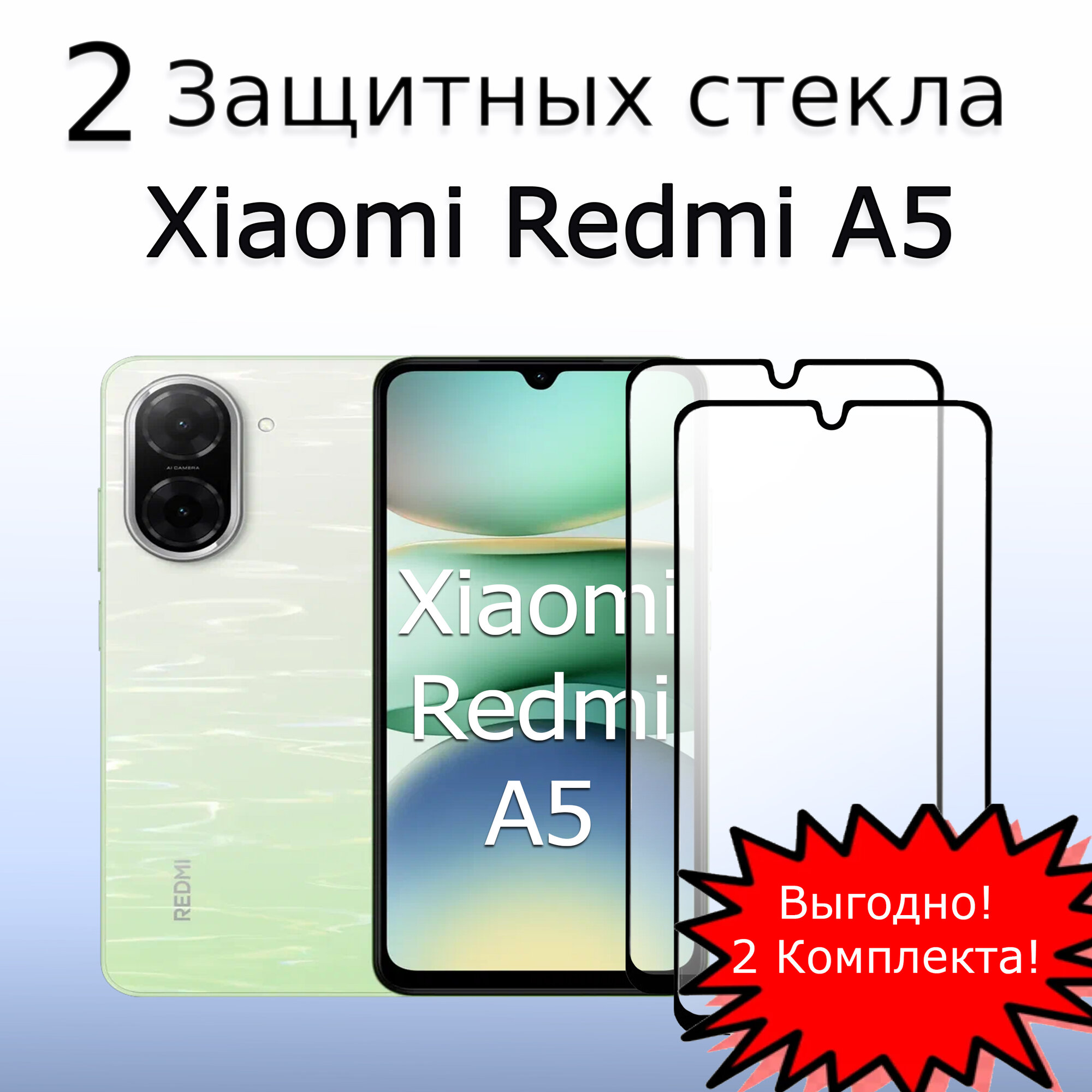 2 комплекта Стекло защитное противоударное для Xiaomi Redmi A5 / Сяоми Редми А5 Черная рамка