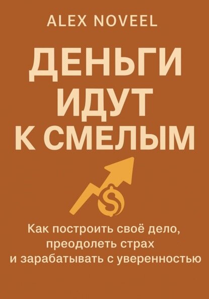Деньги идут к смелым [Цифровая книга]