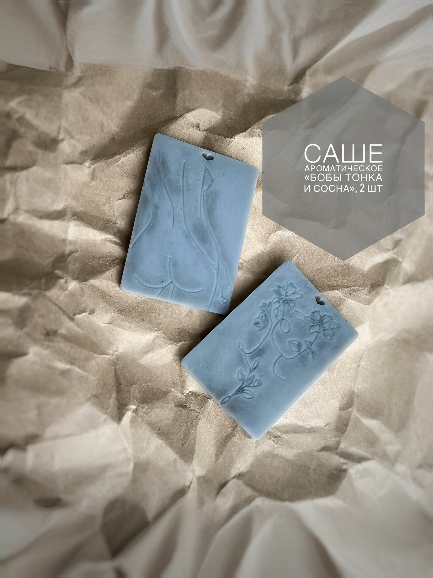Саше ароматическое из оливкового воска Бобы тонка и сосна , 2 шт