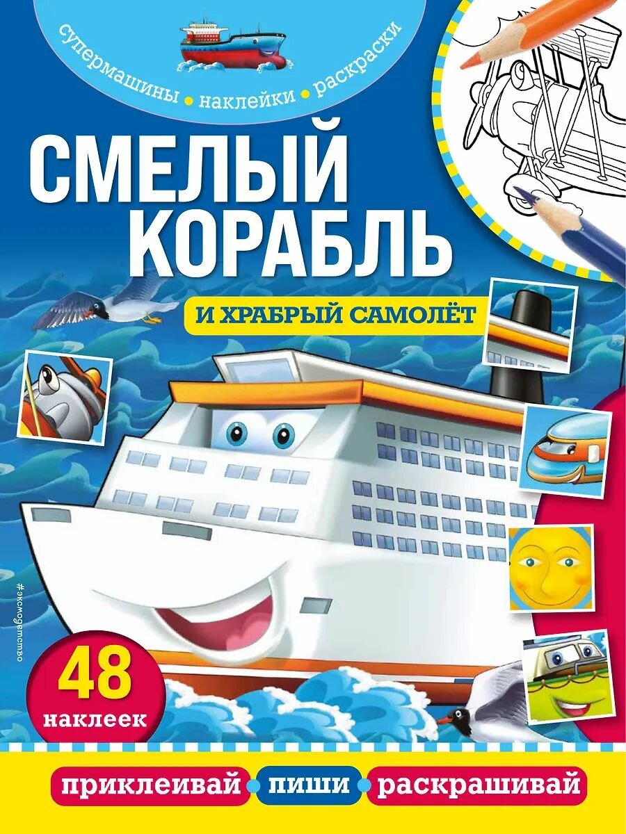 Раскраска с наклейками Эксмодетство Смелый корабль и храбрый самолёт, мягкая обложка, 24 стр, 2022 год