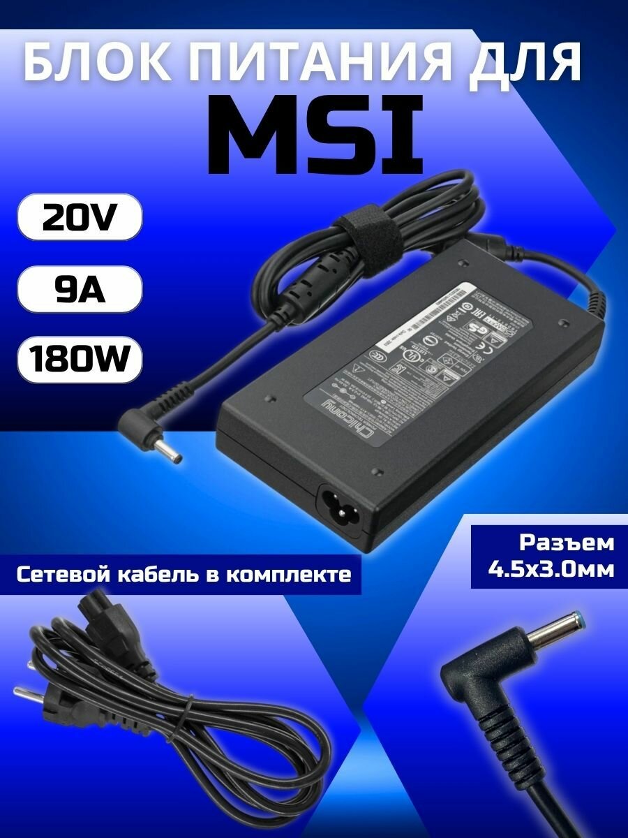Блок питания MSI 4.5x3.0мм, 180W (20V, 9A)