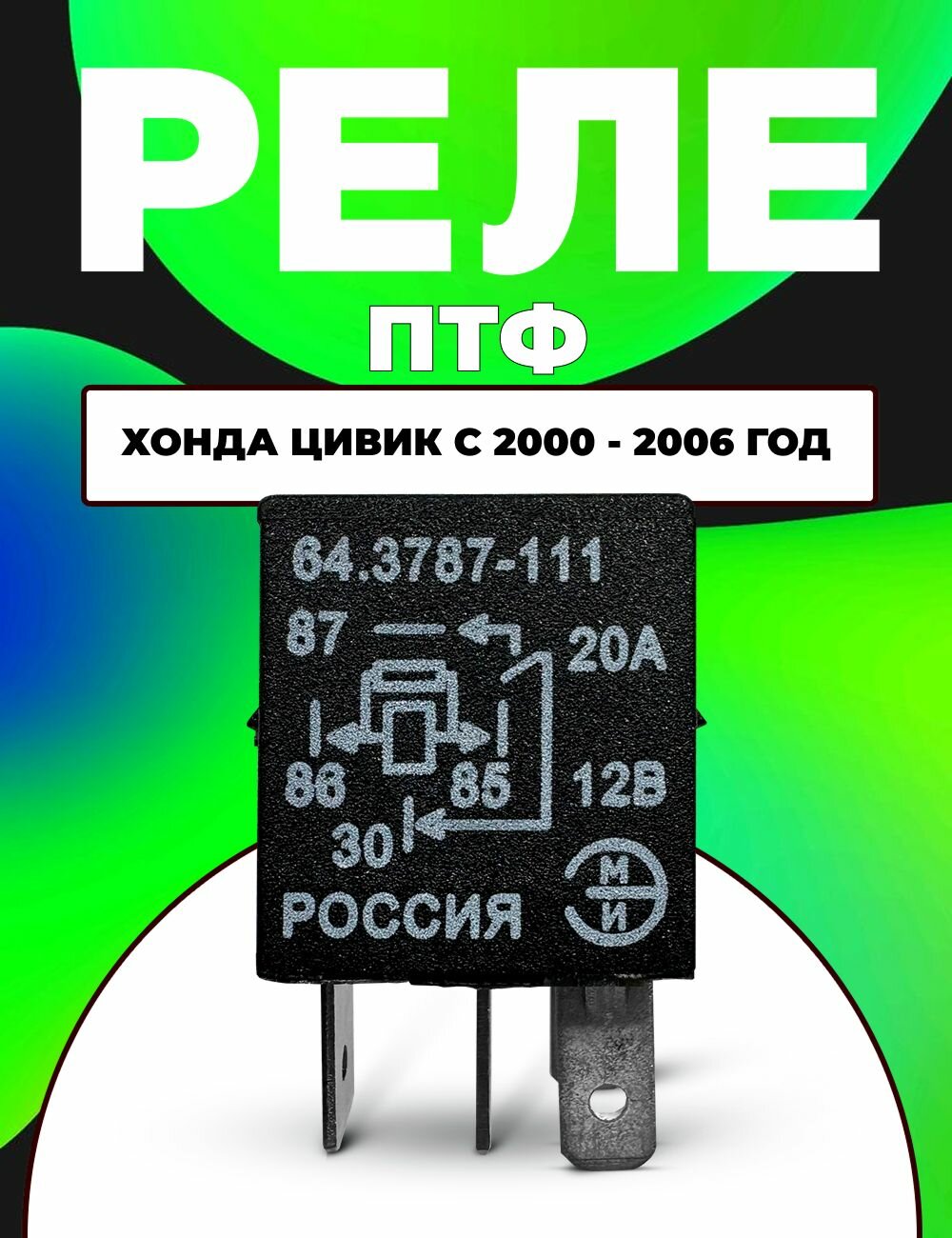 Реле ПТФ Хонда Цивик с 2000 - 2006 год / 4 контакта 64.3787-111