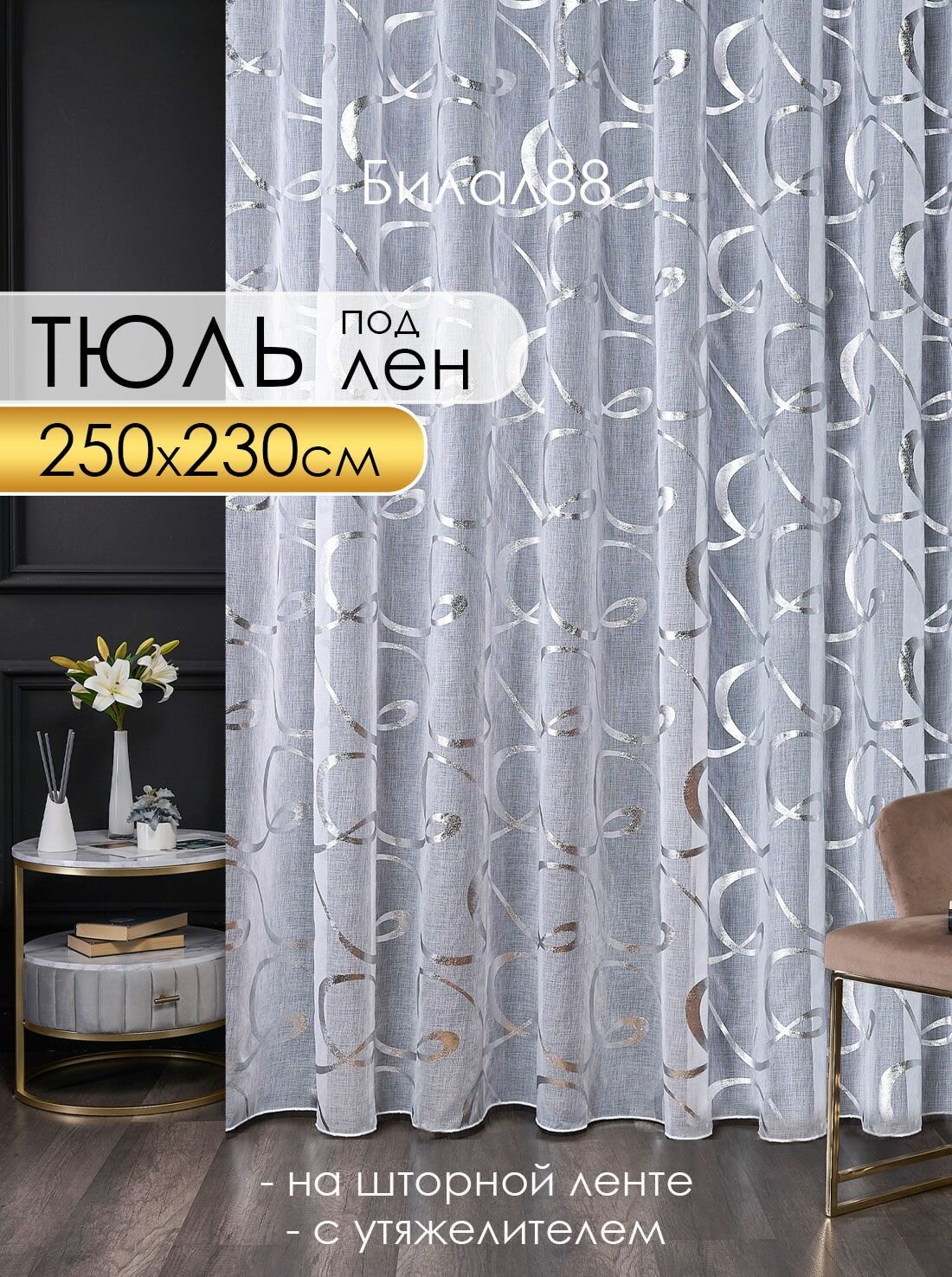 Тюль 250х230 готовый на ленте под лен с рисунком, вуаль на шторной ленте с утяжелителем для кухни 2,5 м