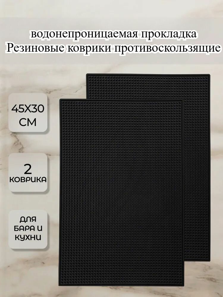 Барный коврик BlueberryPie ASA, водонепроницаемый, противоскользящий, черный, 45x30 см，2 шт