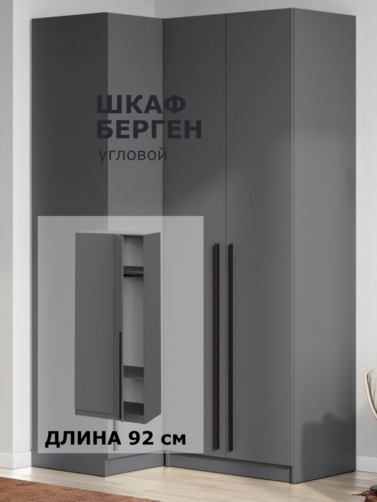 Шкаф угловой "Берген " ШКУ-920 , цвет Серый графит , материал ЛДСП