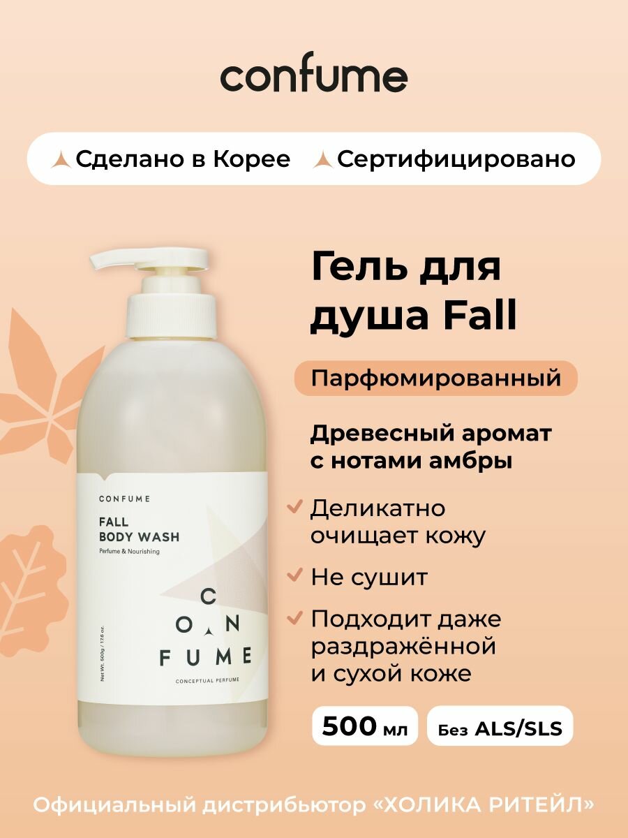 Confume Парфюмированный гель для душа Fall Perfume Nourishing Body Wash 500 мл