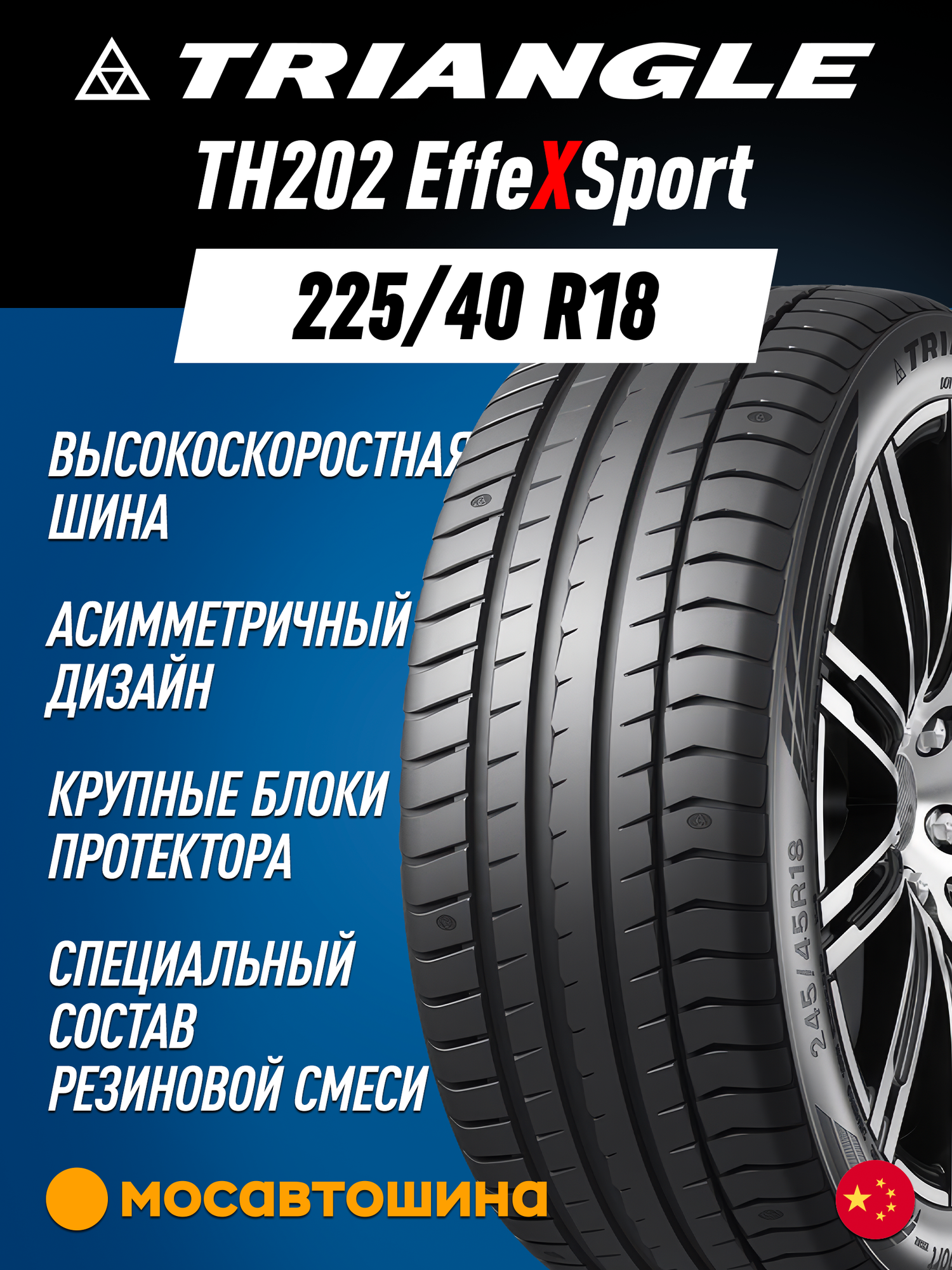 Летние автомобильные шины Triangle TH202 EffeXSport 225/40 R18 92Y XL