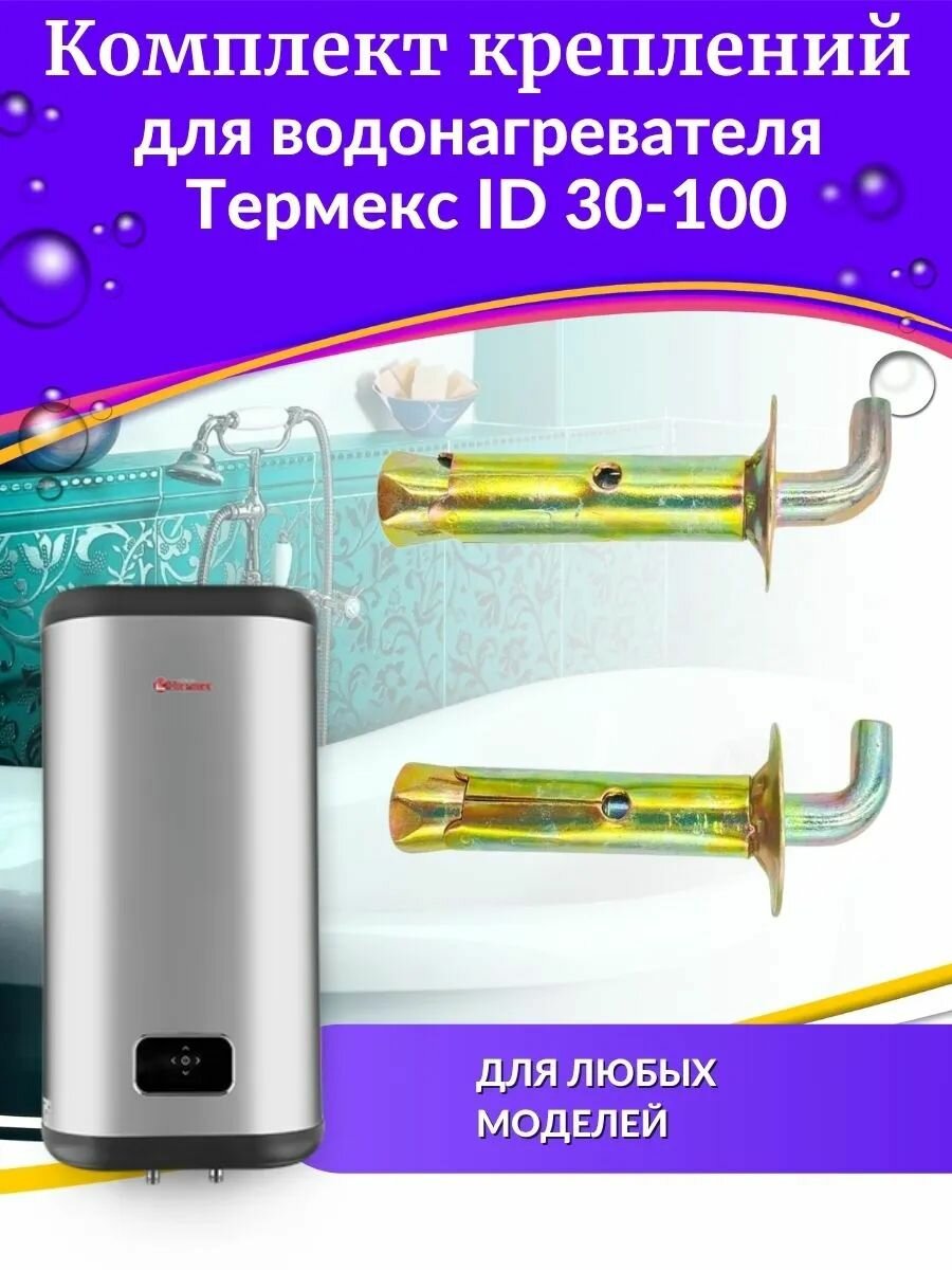 Комплект креплений водонагревателя Thermex ID 30-100