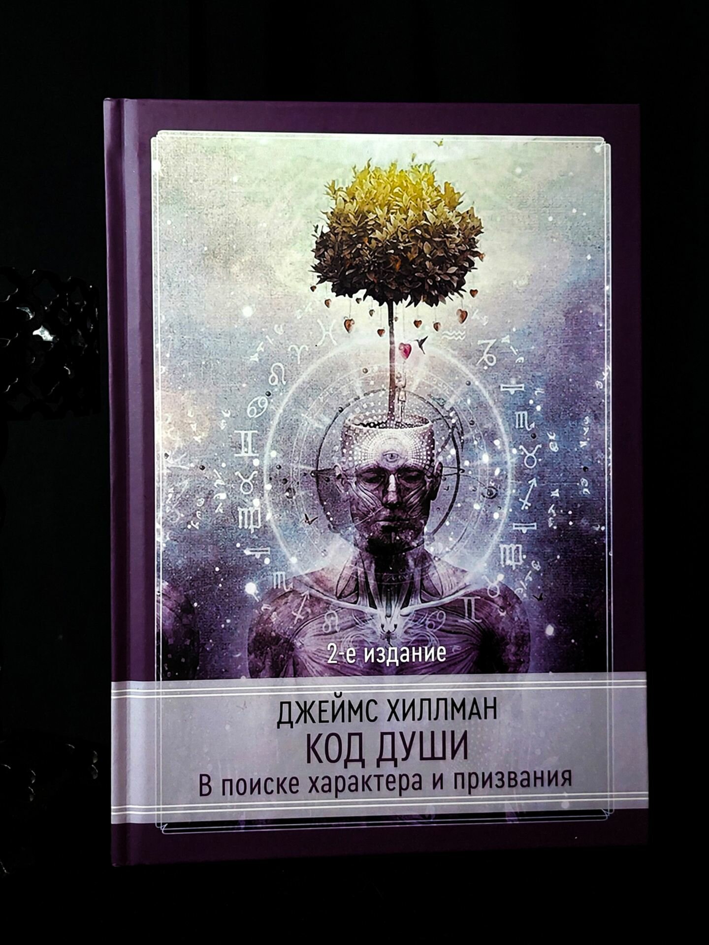 Код души. В поиске характера и призвания