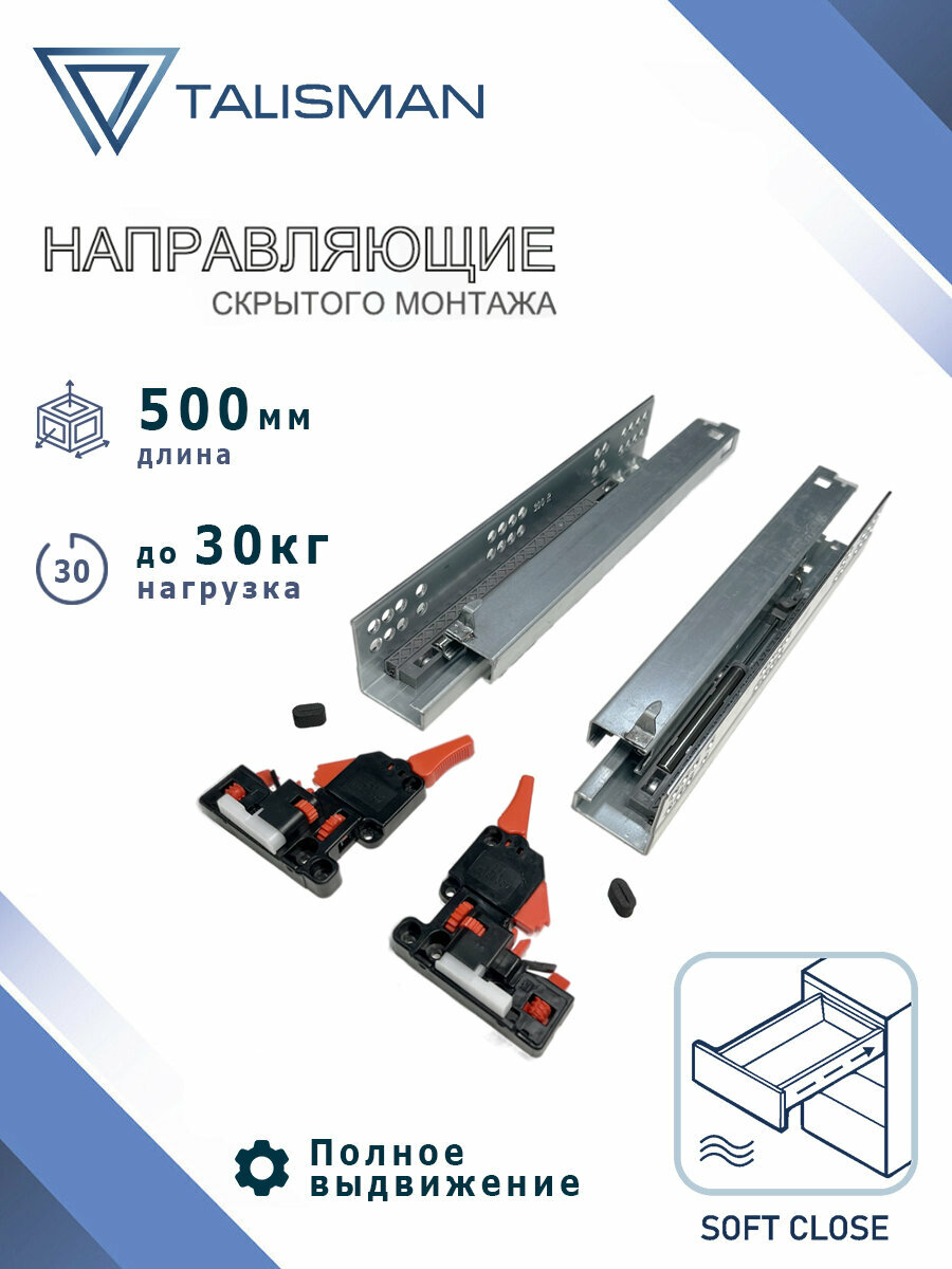 Направляющие скрытого монтажа, 500 мм, SOFT CLOSE, с доводчиком, TALISMAN