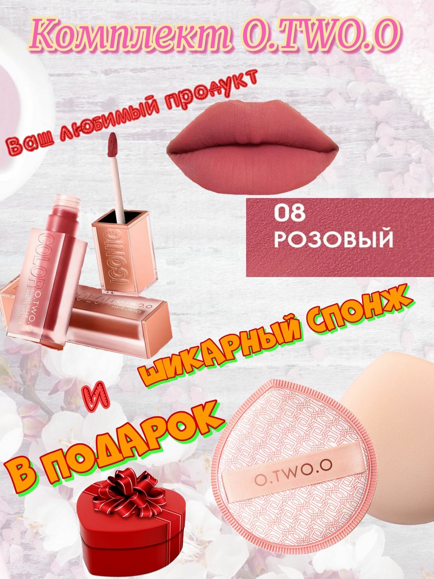 Набор O.TWO.O: Матовая вельветовая помада для губ Haute Long Wear, тон 08(Розовый),4гр. + спонж в подарок!