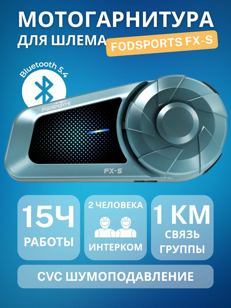 Мотогарнитура Fodsports FX-S синяя