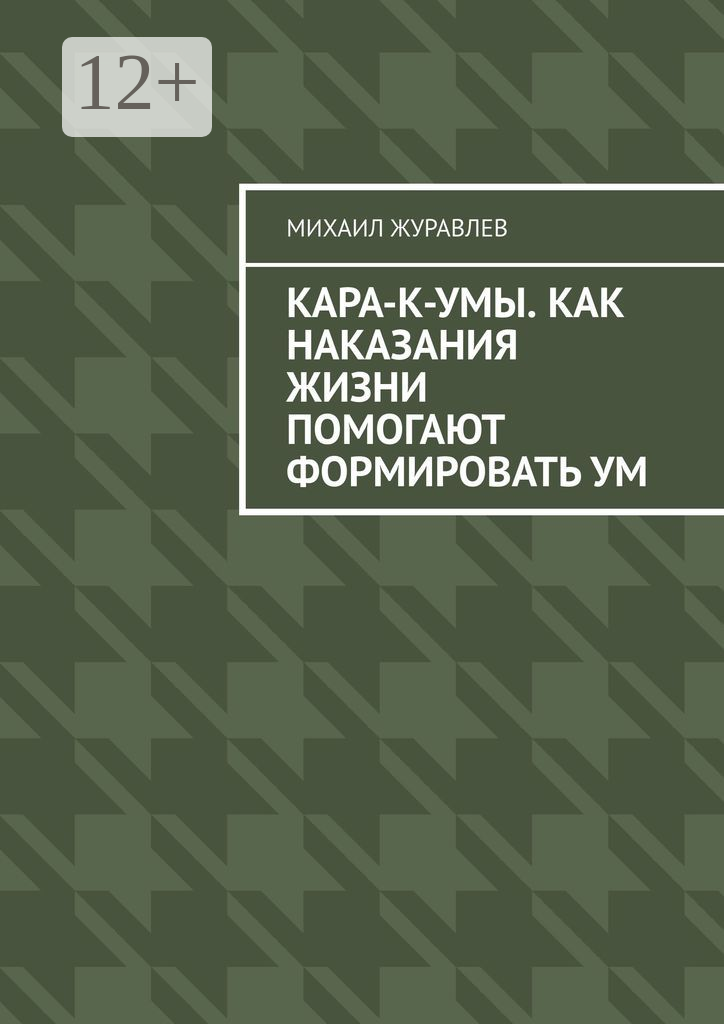 Кара-к-умы. Как наказания жизни помогают формировать ум