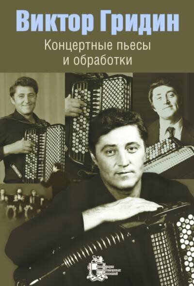Гридин Виктор "Концертные пьесы и обработки."