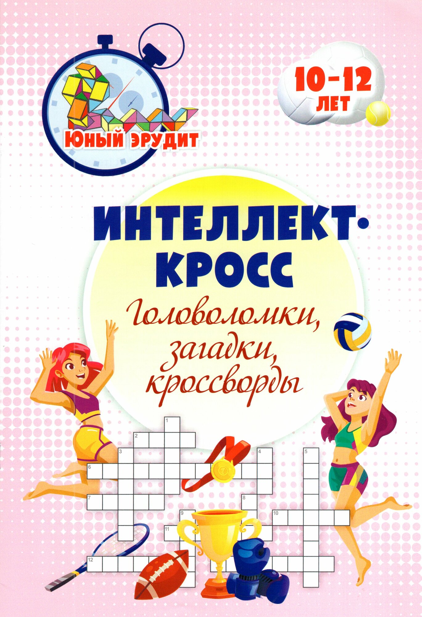 Интеллект-кросс: головоломки, загадки, кроссворды. Детям 10-