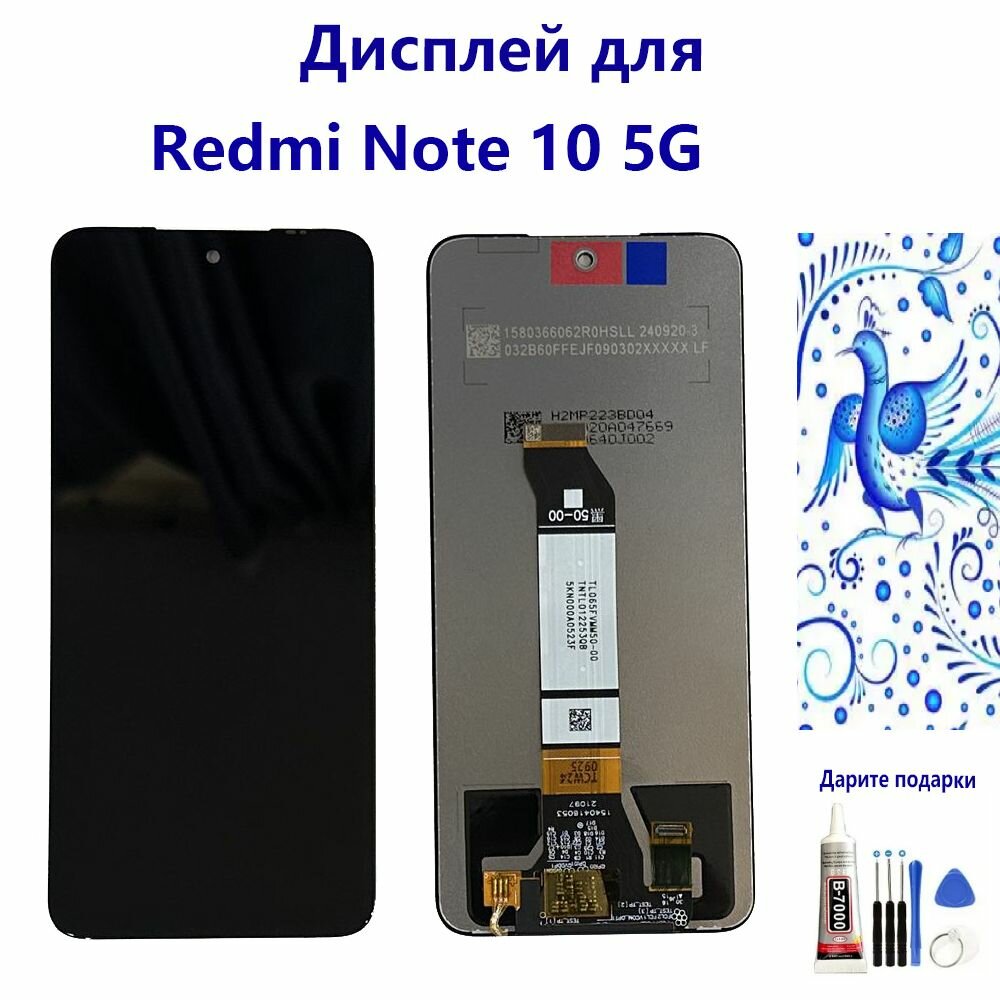 Дисплей для Xiaomi Redmi Note 10 5G; черный ; черный ; содержать инструментов