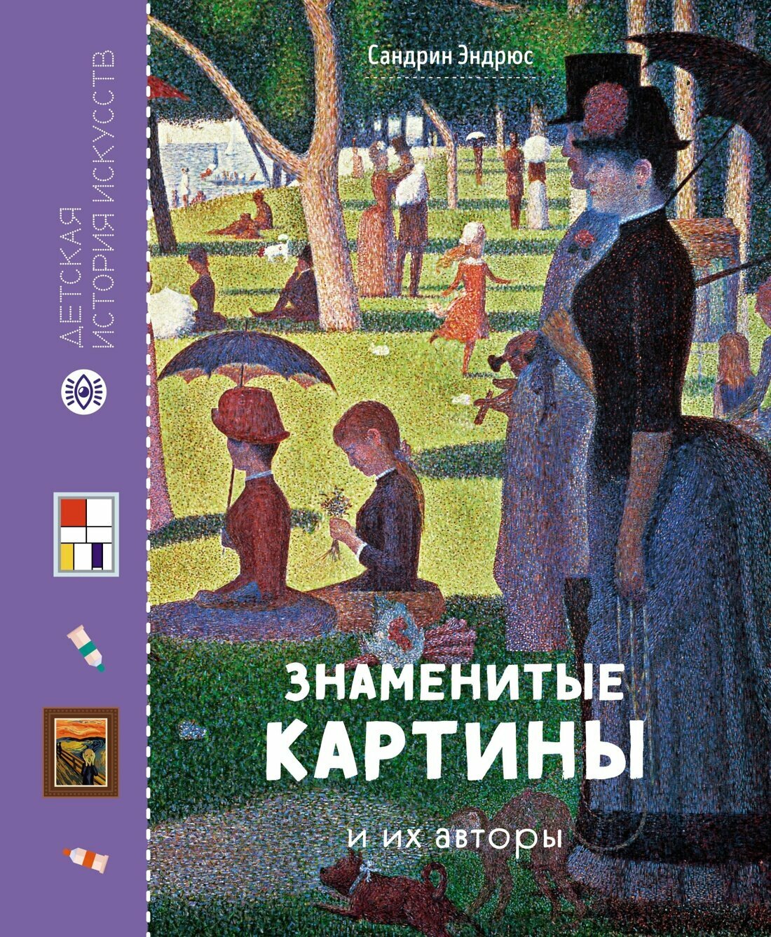 Книга Знаменитые картины и их авторы. Эндрюс С.
