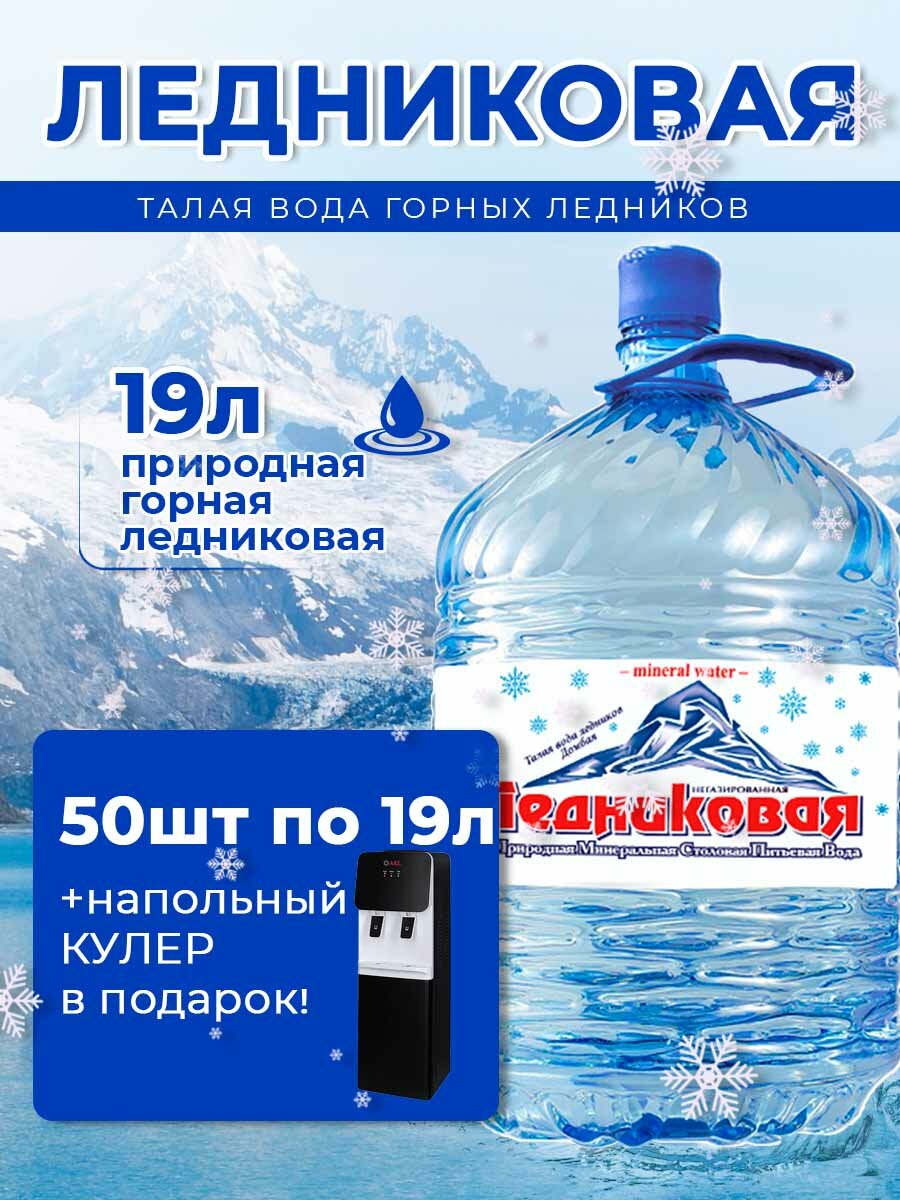 Вода питьевая Ледниковая 19л (бутыль одноразовая 50 шт.)+кулер(большой)
