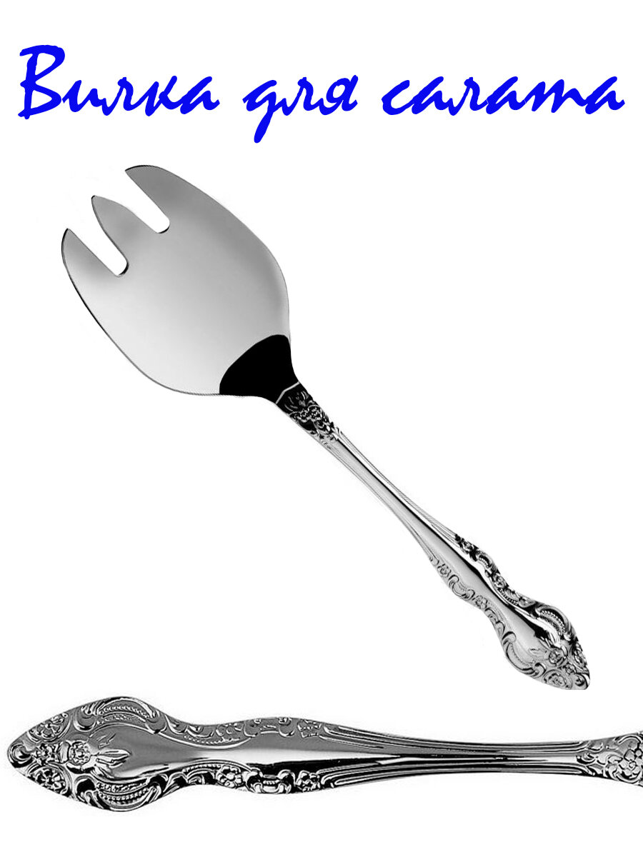 Вилка для салата Тройка М3, нержавеющая сталь