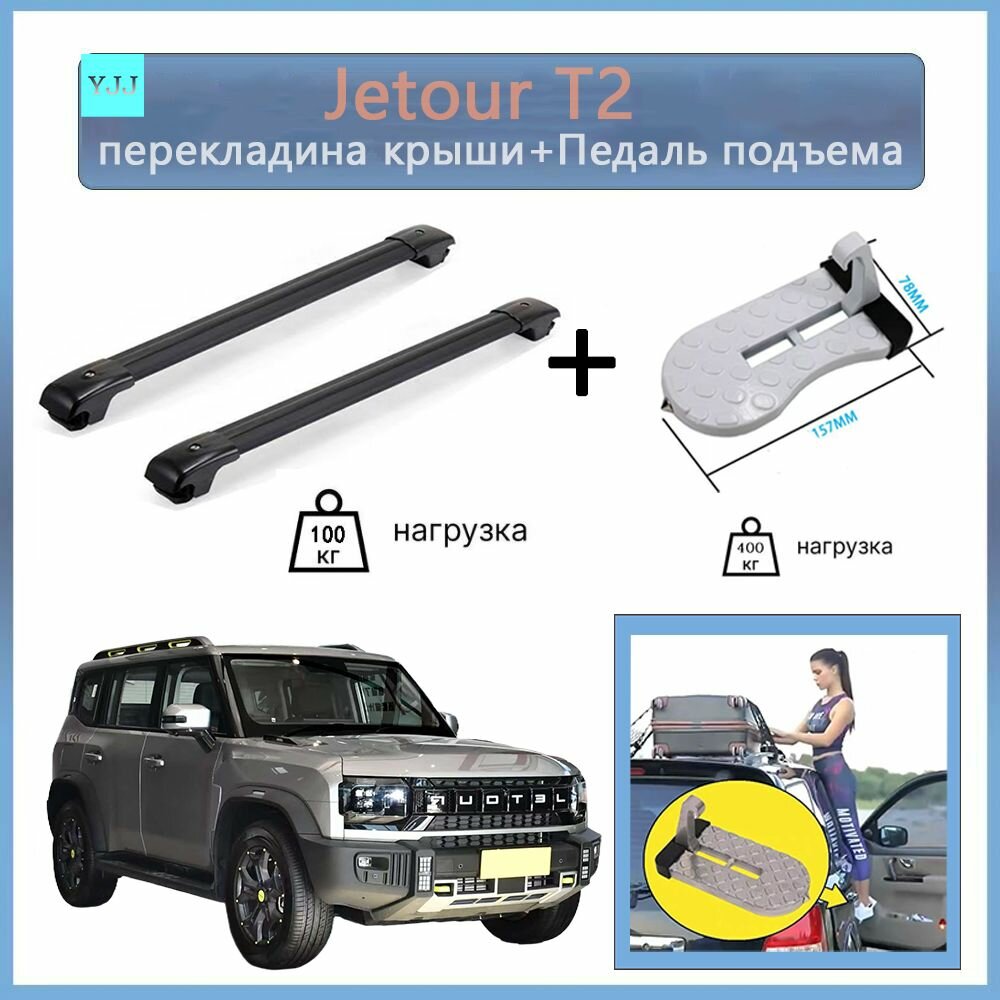 Jetour T2 Багажные дуги, Аэродинамическая поперечина+Педаль подъема