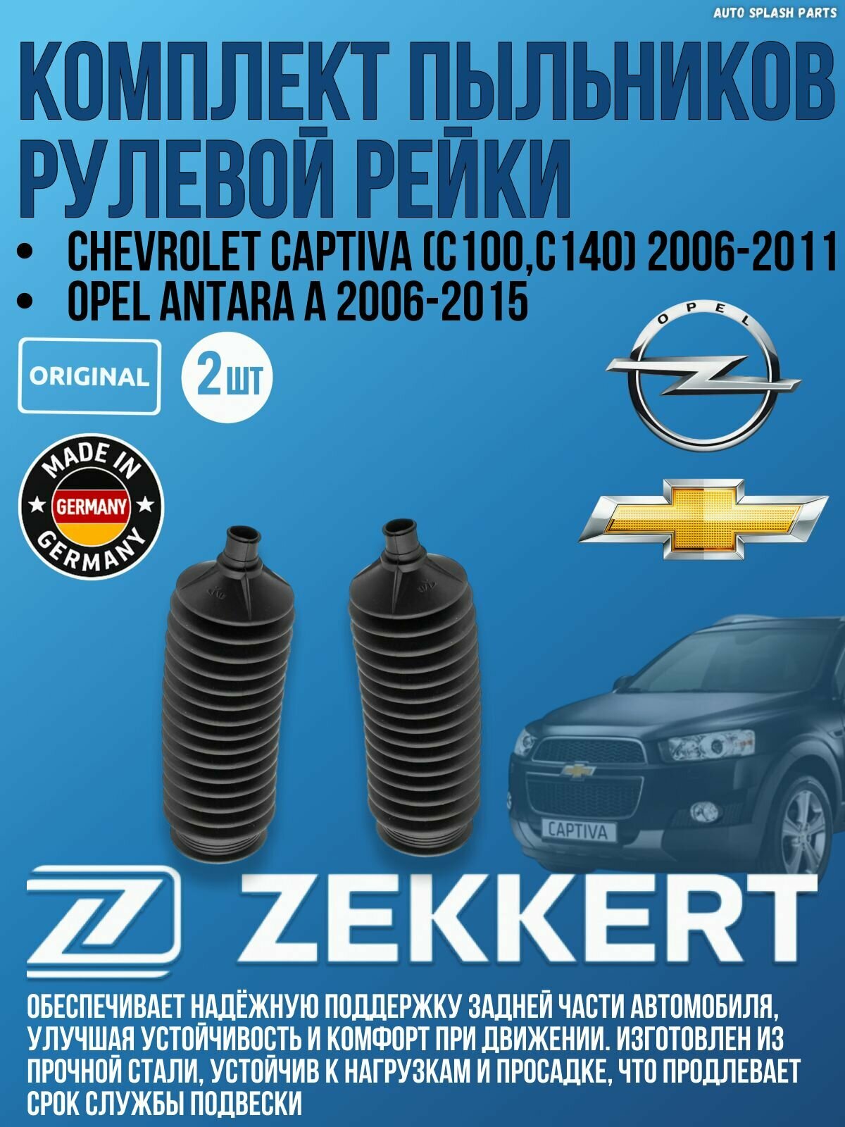 Комплект пыльников рулевой рейки Chevrolet Captiva (C100, C140) 2006-2011, Opel Antara A 2006-2015 германия увеличенный ресурс (Шевроле Каптива Опель Антара А) Левый+Правый