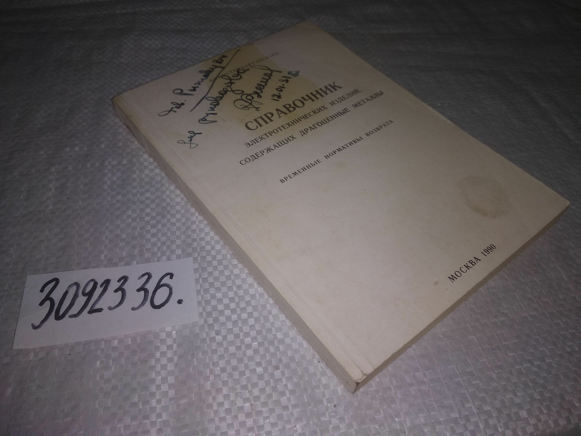 Справочник электротехнических изделий, содержащих драгоценные металлы. Временные нормативы возврата