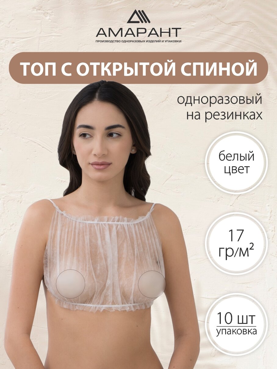 Топ Амарант одноразовый на резинках с открытой спиной, 10 шт, белый