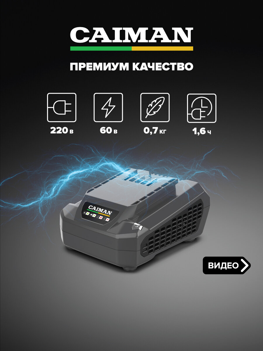Зарядное устройство CAIMAN 01-010615-0001, для Li-ion аккумуляторов 60V, 4-8 Ач, чёрное