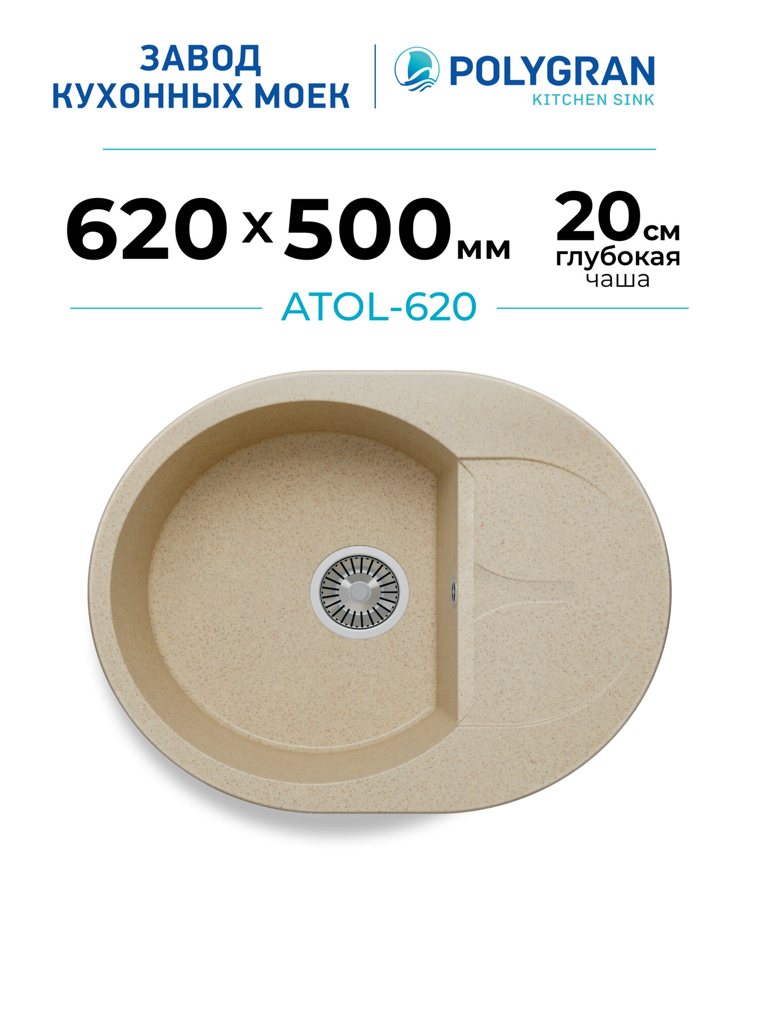 Мойка для кухни каменная POLYGRAN ATOL-620, Бежевая, Врезная, Круглая, С крылом (Опал)