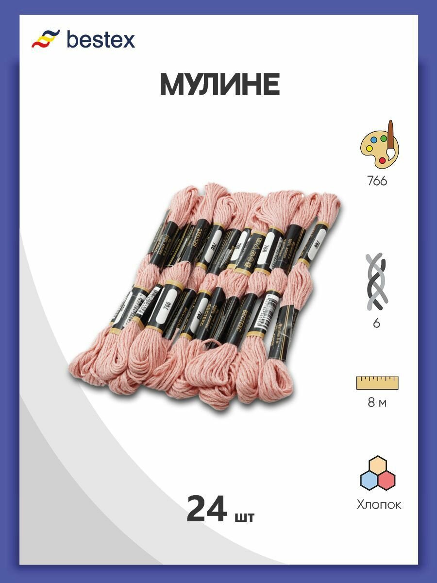 Мулине одноцветный набор Bestex, мерсеризованный хлопок, 24 шт (766)