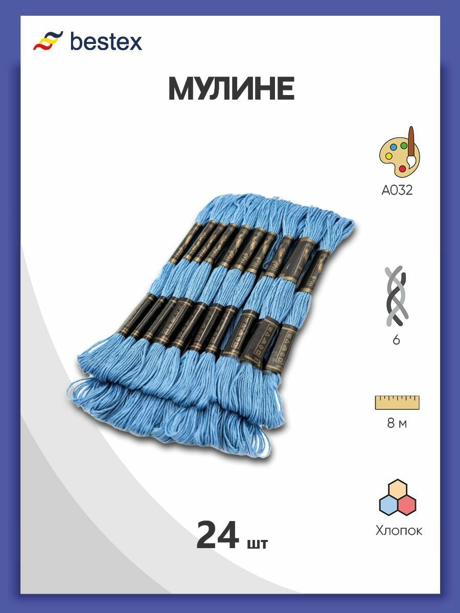 Мулине одноцветный набор Bestex, мерсеризованный хлопок, 24 шт (A032)