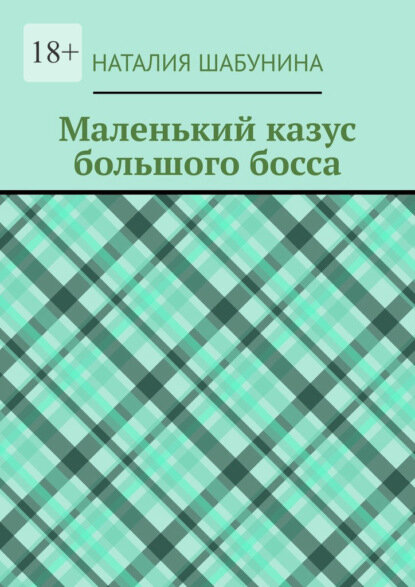 Маленький казус большого босса [Цифровая книга]