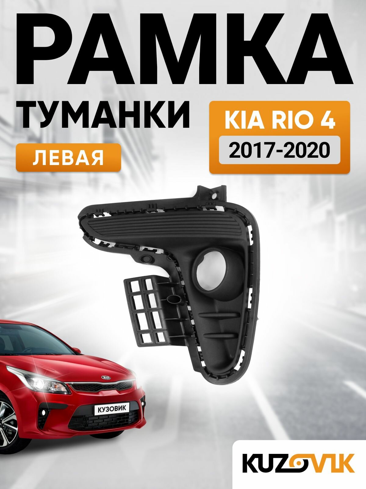 Рамка противотуманной фары левая для Киа Рио 4 Kia Rio 4 (2017-2020), накладка, решетка бампера
