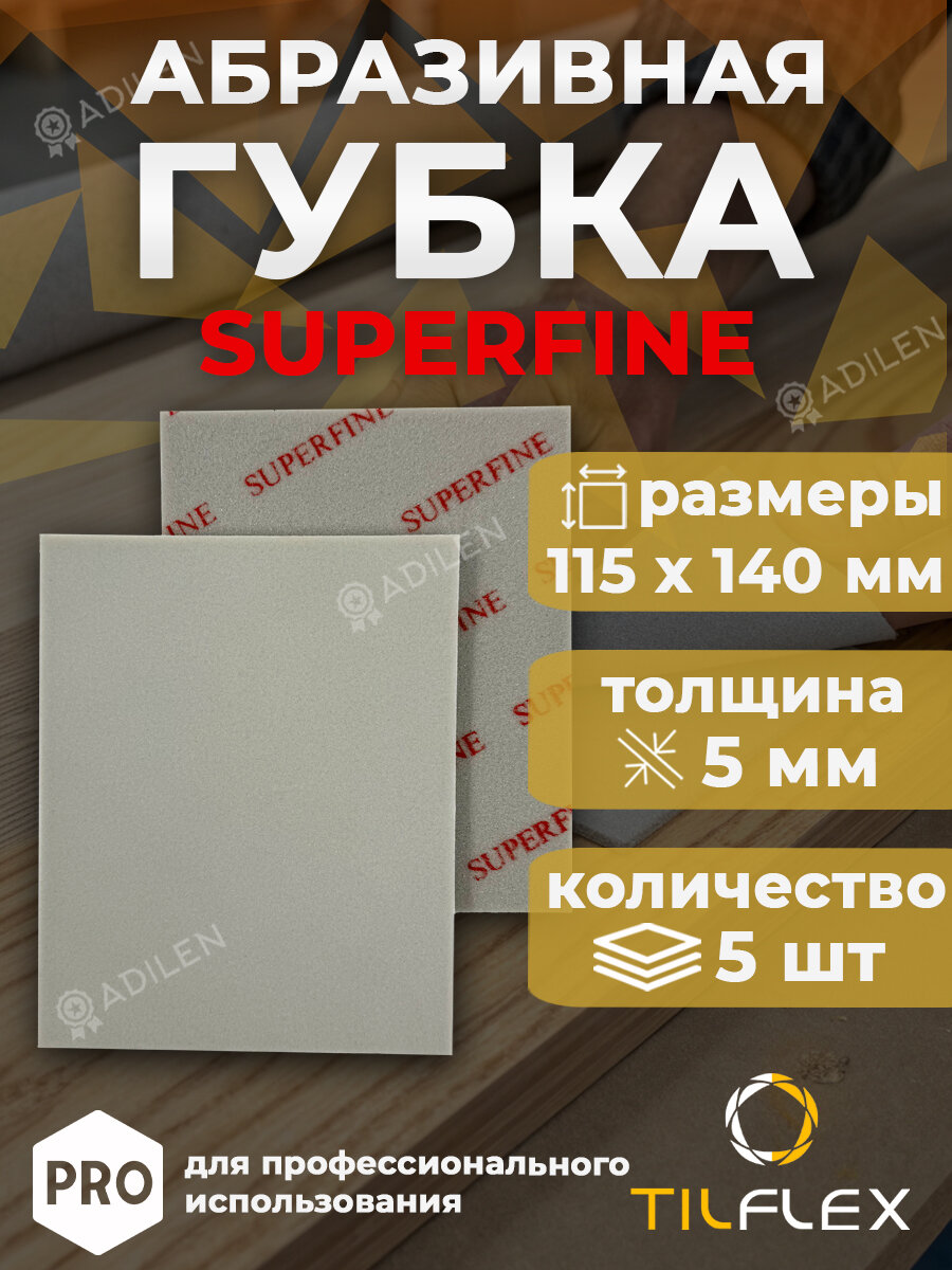 Шлифовальная губка TILFLEX односторонняя SUPERFINE (5 шт)