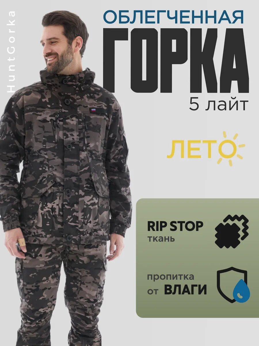 Костюм Huntgorka, Горка 5 Rip-Stop Лайт, Тактический, Туристический, Летний
