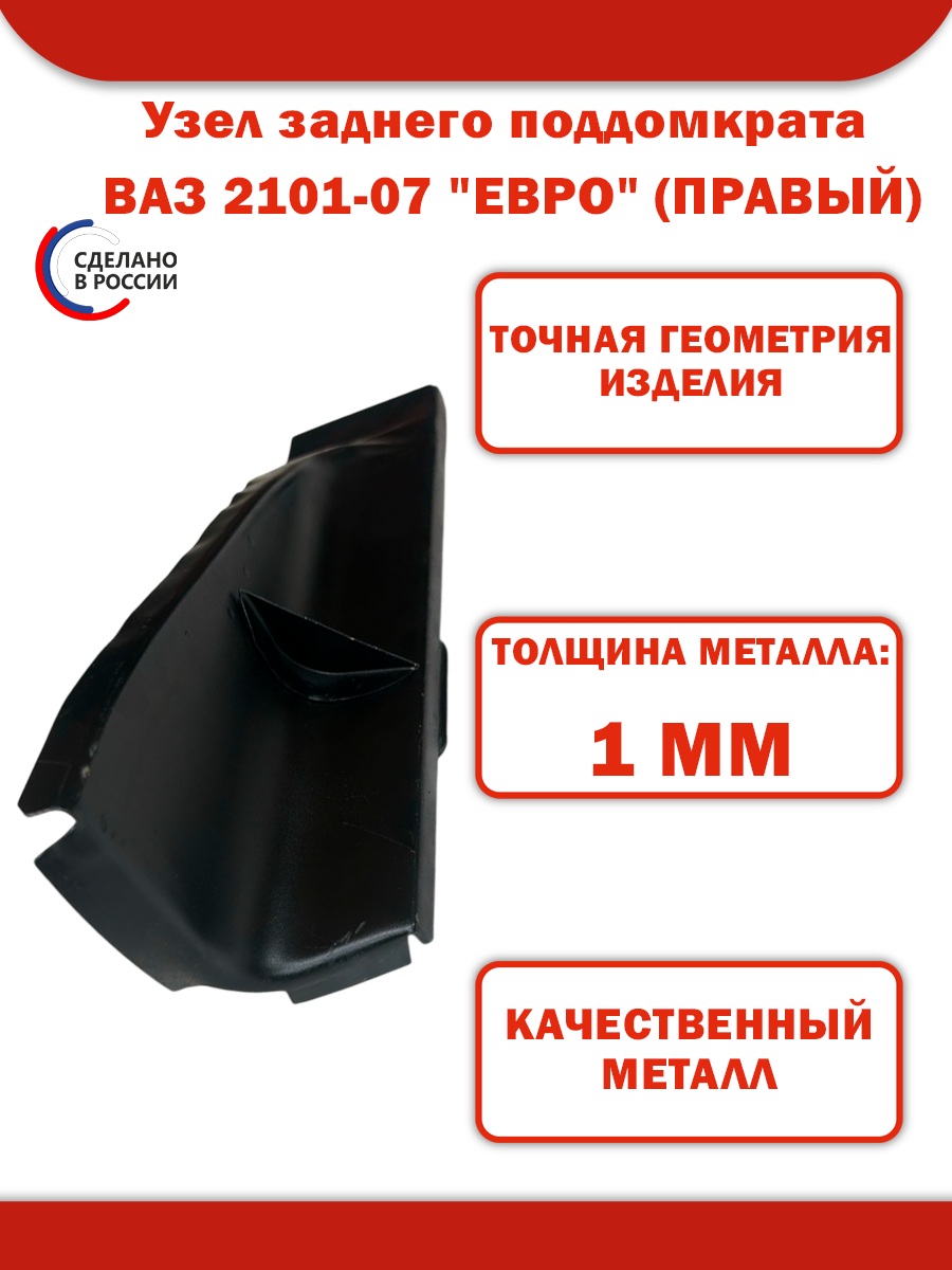 Узел заднего поддомкрата ВАЗ 2101-07 "евро" (правый)