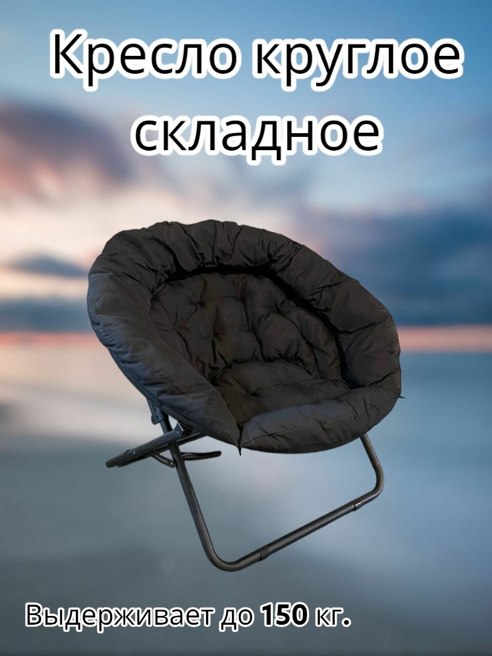 Кресло круглое складное для дачи и отдыха, мягкое