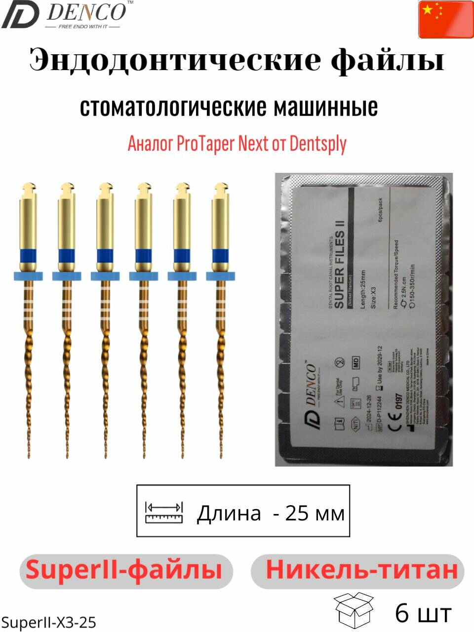 Супер файлы II для обработки корневых каналов, длина 25 мм (X3, 6 шт), Denco