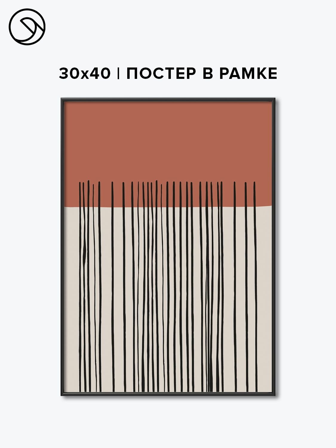 Постер 30х40 в рамке Postermarkt Черные Полосы