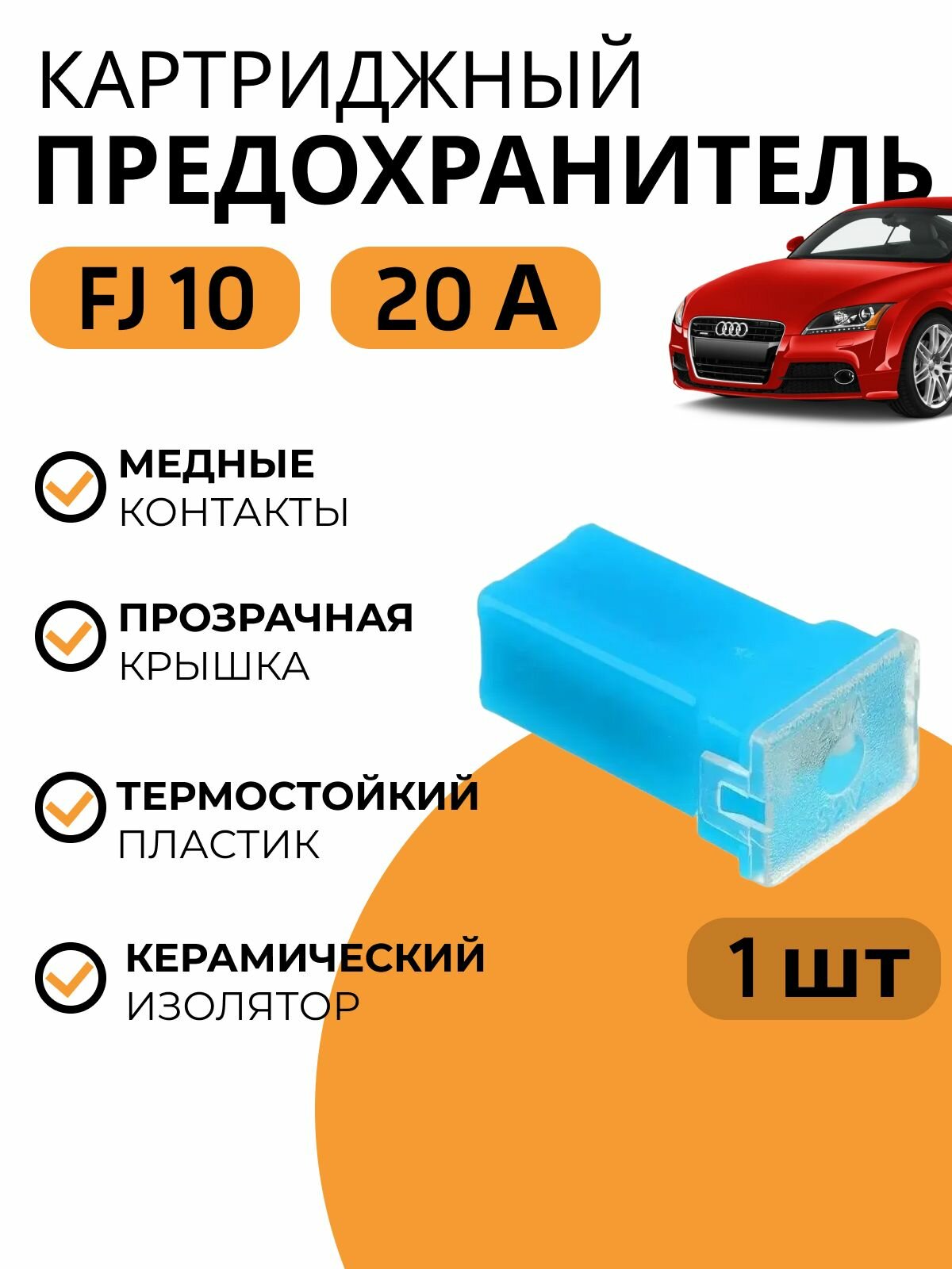 Предохранитель картриджный FJ10 20А, 1шт NG