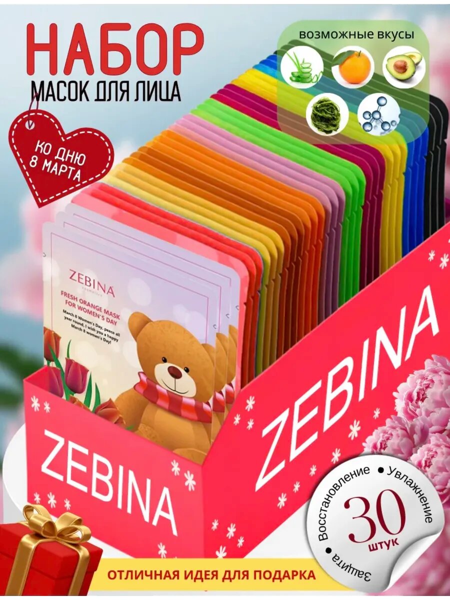 Маска для лица тканевая набор 30шт на 8 марта