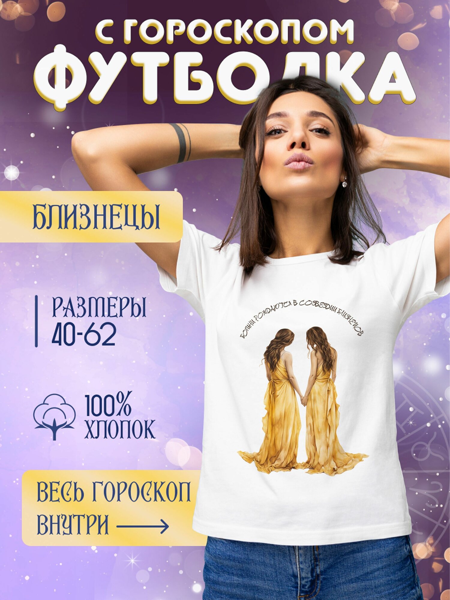 Футболка Богини рождаются в созвездии близнецов, белая