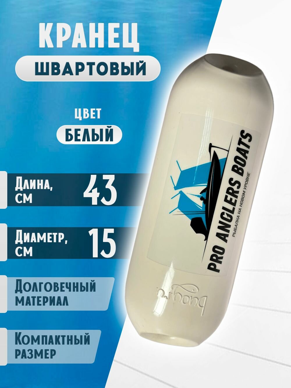 Кранец швартовый ProAnglersBoats Compact 15*43 белый