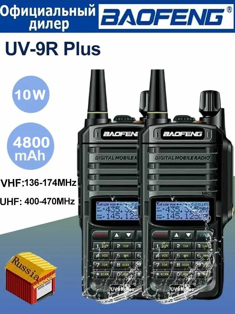 Комплект раций (радиостанций) Baofeng UV-9R PLUS 10W (2шт) влагозащита IP67c гарнитурой -kpa