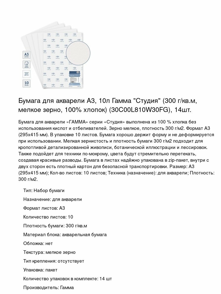 Бумага для акварели А3, 10л Гамма "Студия" (300 г/кв. м, мелкое зерно, 100% хлопок) (30C00L810W30FG), 14шт.