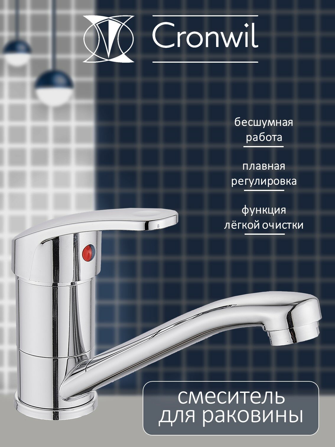 Смеситель на раковину Cronwil CB042-45 картридж 35 мм, хром, крепление шпилька