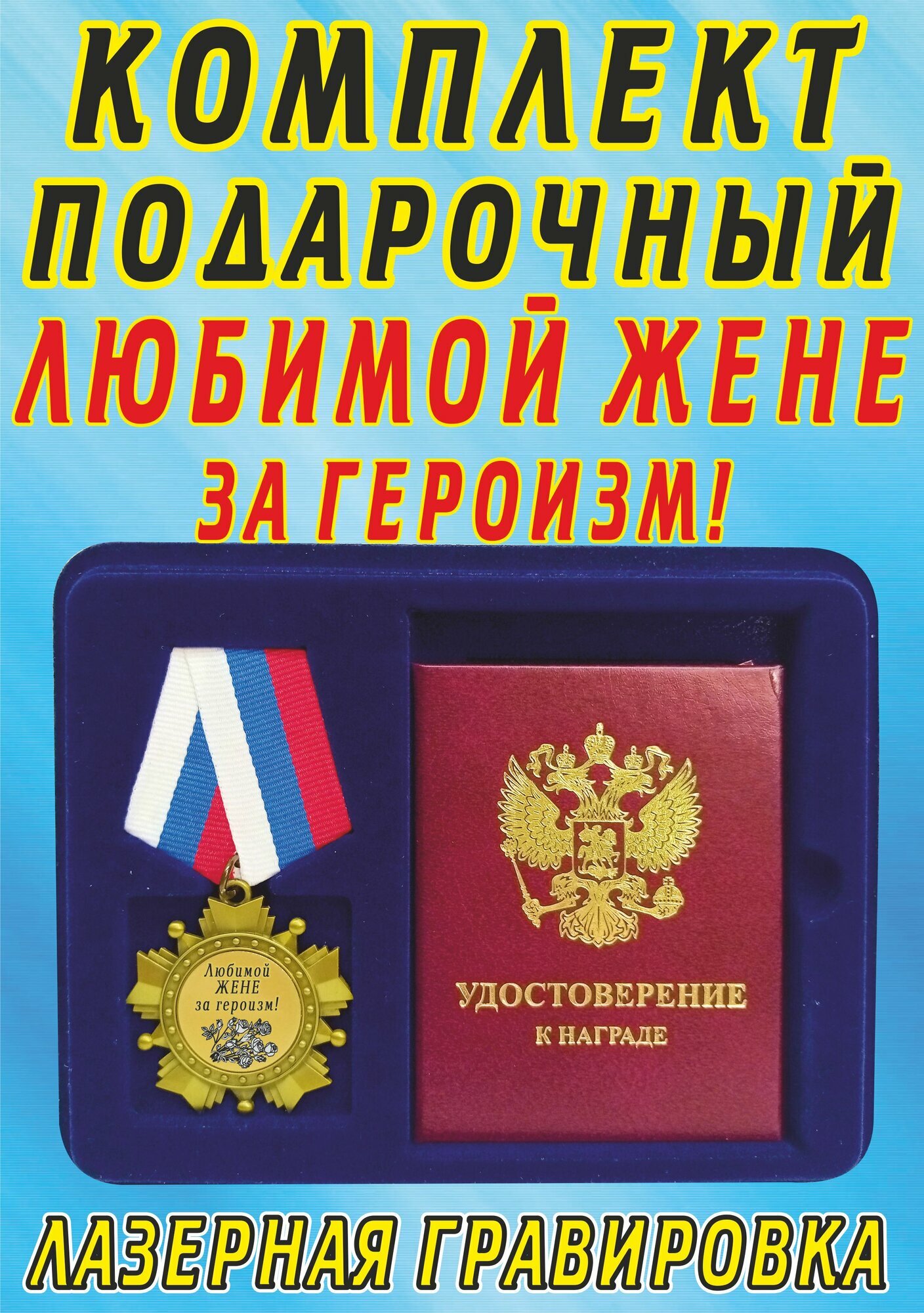 Медаль-орден " Любимой жене, за героизм! ".