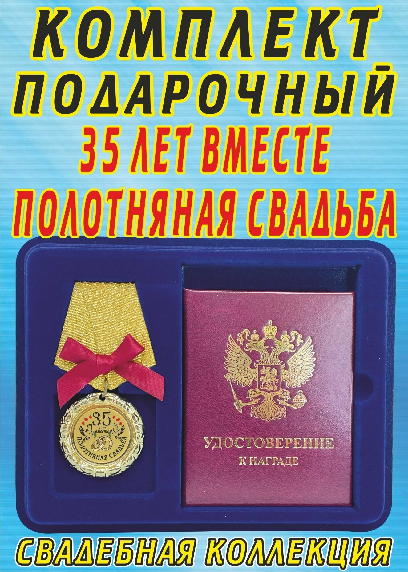 Медаль " 35 лет вместе полотняная свадьба ".