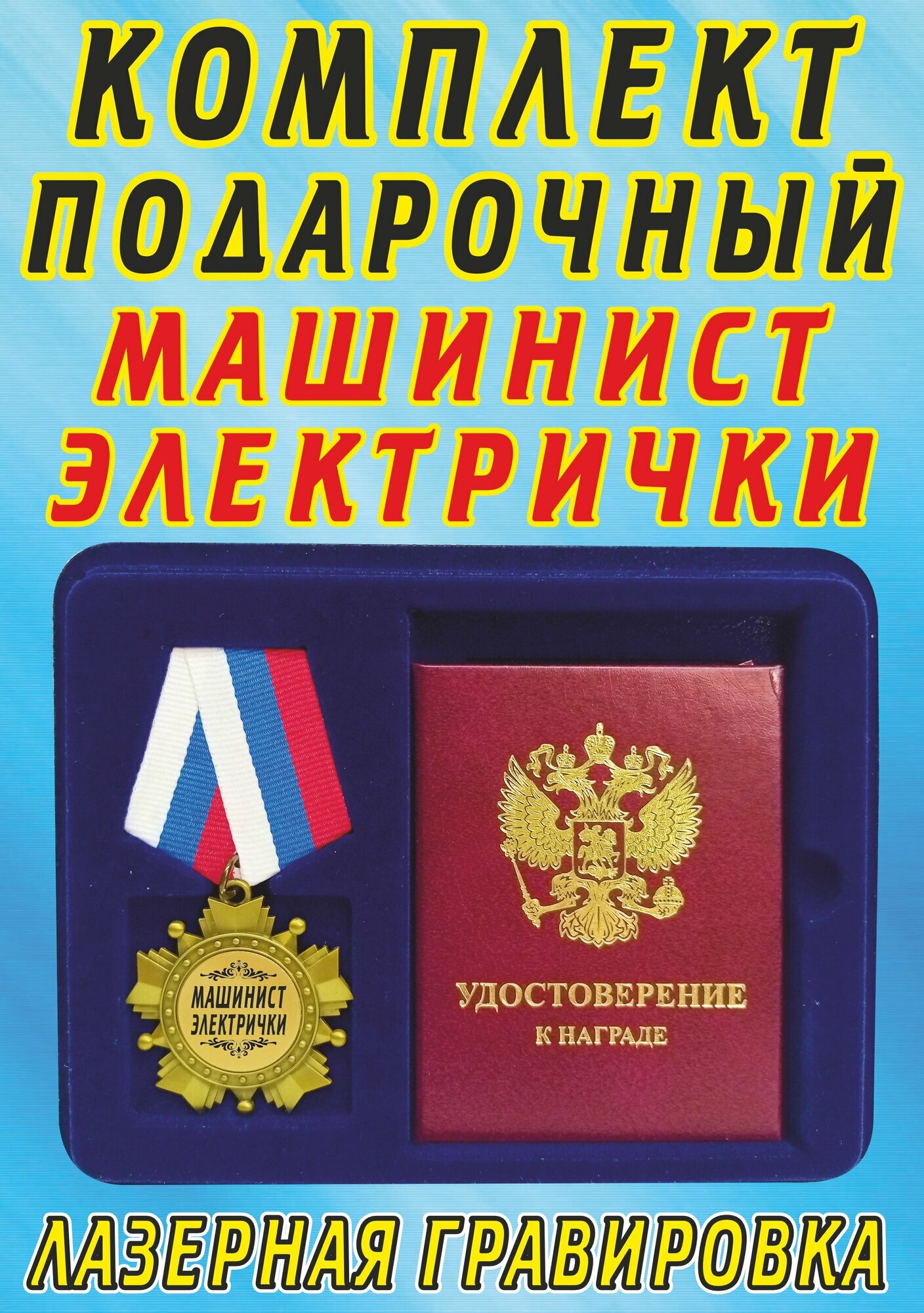 Медаль орден " Машинист электрички ".