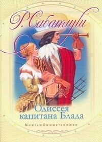 Сабатини Р. Одиссея капитана Блада